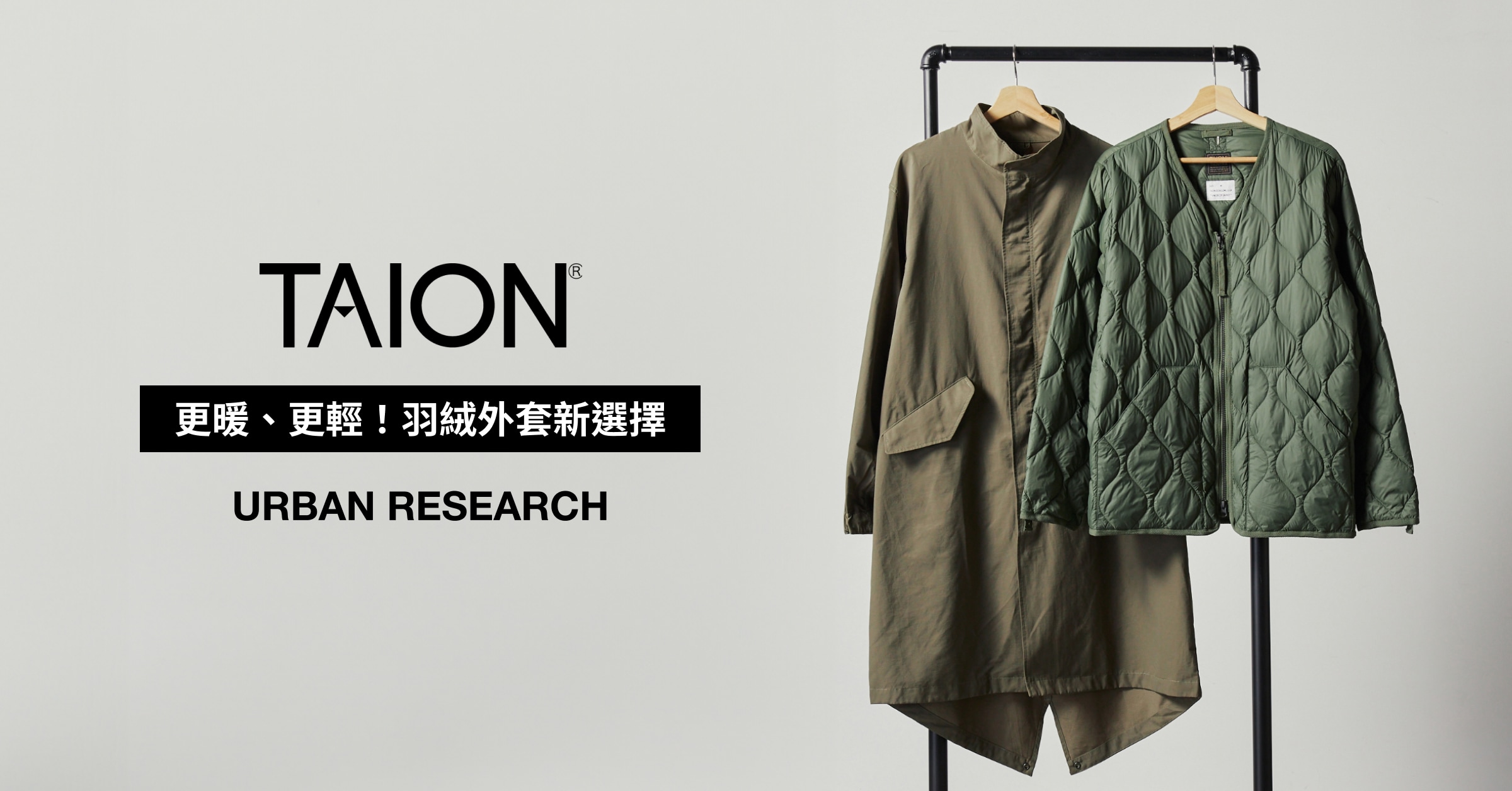 更暖、更輕！羽絨外套新選擇「TAION」 | URBAN RESEARCH 台灣官方網路商店