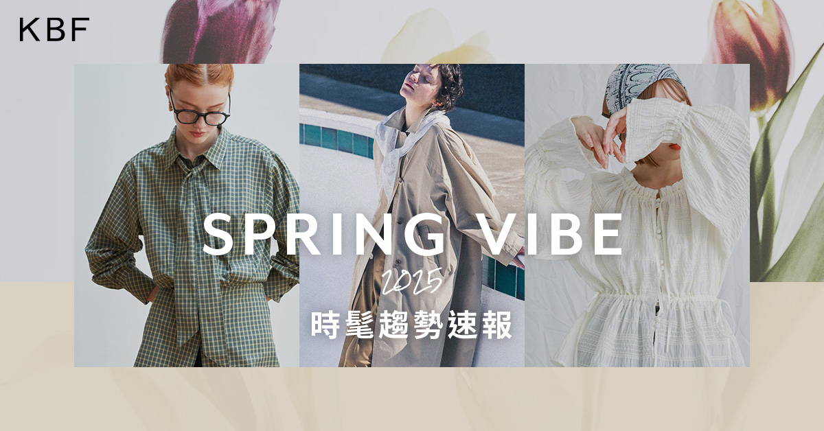 KBF春季時髦趨勢速報 | URBAN RESEARCH 台灣官方網路商店
