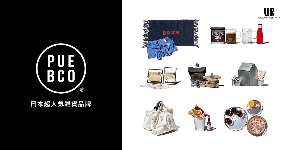 日本雜貨品牌 PUEBCO 新品推薦 | URBAN RESEARCH 台灣官方網路商店