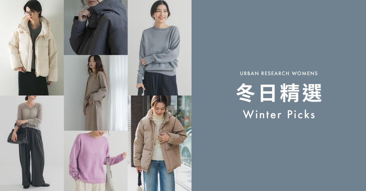 Winter Picks 冬日精選 | URBAN RESEARCH 台灣官方網路商店